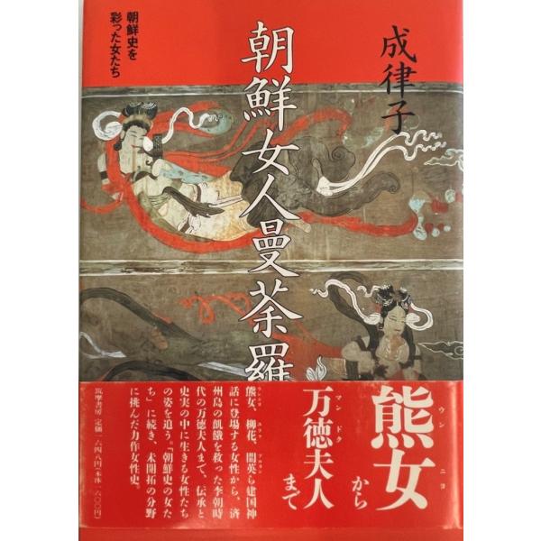 書名：朝鮮女人曼荼羅 : 朝鮮史を彩った女たち著者：成律子 著出版元：筑摩書房刊行年：1997/01/01版表示：説明：成律子による『朝鮮女人曼荼羅 : 朝鮮史を彩った女たち』は、筑摩書房から1997年に刊行された書籍です。本書は朝鮮の歴史...
