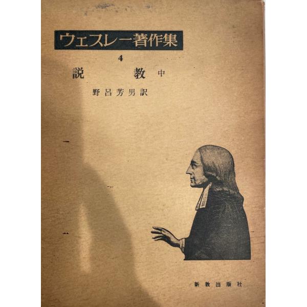 ・書名：ウェスレー著作集〈第4巻〉説教 (1963年)・ISBN：B000JBECAO・著者：・出版元：・刊行年：・解説：・状態：可・保管場所：
