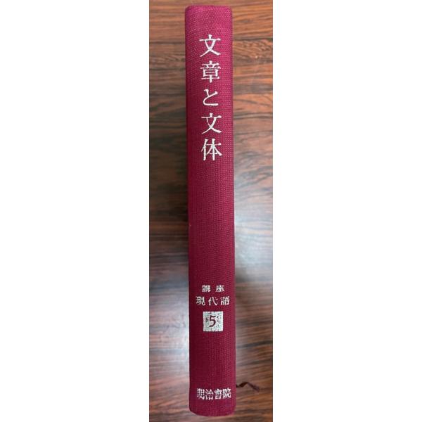 書名：講座現代語著者：森岡健二 等編出版元：明治書院刊行年：1963版表示：説明：「講座現代語」は、森岡健二らによって編纂され、1963年に明治書院から刊行された書籍です。現代語に関する講座形式の内容が収められているとされ、言語に関心のある...