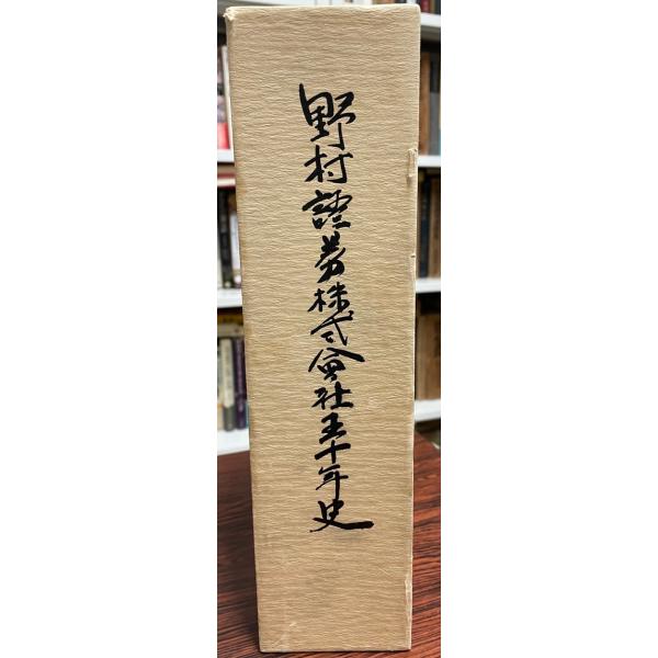 書名：野村証券株式会社五十年史著者：野村證券50年史編纂委員会編纂出版元：野村証券刊行年：1976.9版表示：説明：『野村証券株式会社五十年史』は、1976年に野村証券が刊行した企業の歴史をまとめた一冊であり、野村證券50年史編纂委員会が編...