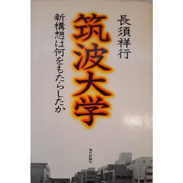 書名：筑波大学 : 新構想は何をもたらしたか ISBN： 著者：長須祥行 著出版元：現代評論社 刊行年：1980.4保管場所：解説：