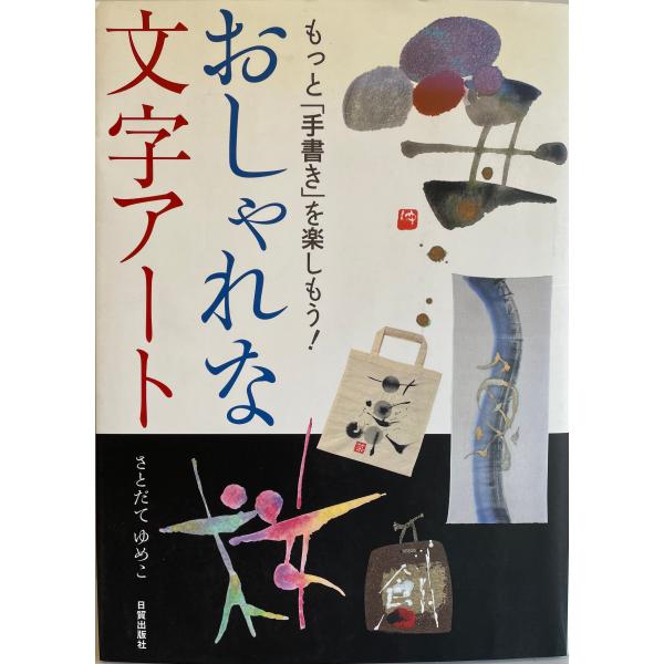 書名：おしゃれな文字アート : もっと「手書き」を楽しもう!著者：出版元：刊行年：版表示：2008.4説明：「おしゃれな文字アート : もっと「手書き」を楽しもう!」（2008年4月刊）は、手書き文字を活かしたアート表現を紹介する実用書であ...