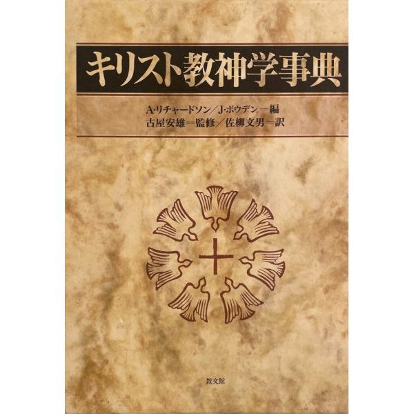 ・書名：キリスト教神学事典 リチャードソン,A.、 ボウデン,J.、 Richardson,Alan、 Bowden,John; 文男, 佐柳・ISBN：4764240173・著者：・出版元：・刊行年：・解説：・状態：可・保管場所：
