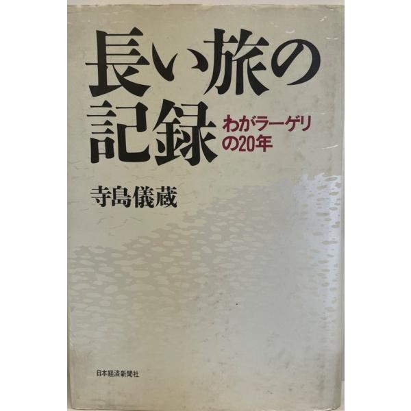 [書名] 長い旅の記録 : わがラーゲリの20年　寺島儀蔵 著　日本経済新聞社　1993年6月[ISBN] 4532160979[著者] 寺島儀蔵 著[発行所・発行年] 日本経済新聞社　1993年6月[仕様] [状態] 状態 【管理コード】...