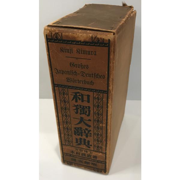 書名：和独大辞典著者：木村謹治 著出版元：博文館刊行年：1937版表示：説明：木村謹治著の「和独大辞典」は、1937年に博文館から刊行された辞典で、日本語とドイツ語の語彙を収録しています。戦前の出版ということもあり、当時の語彙や表現を知るた...