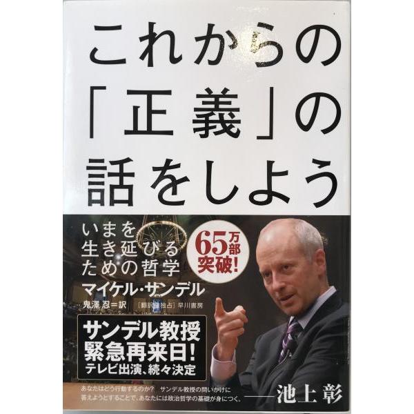 [題名] これからの「正義」の話をしよう : いまを生き延びるための哲学[ISBN] 978-4-15-209131-4[筆者] マイケル・サンデル 著 ; 鬼澤忍 訳[発行所・発行年] 早川書房　刊行年：2010/05[状態] 解説：【管...