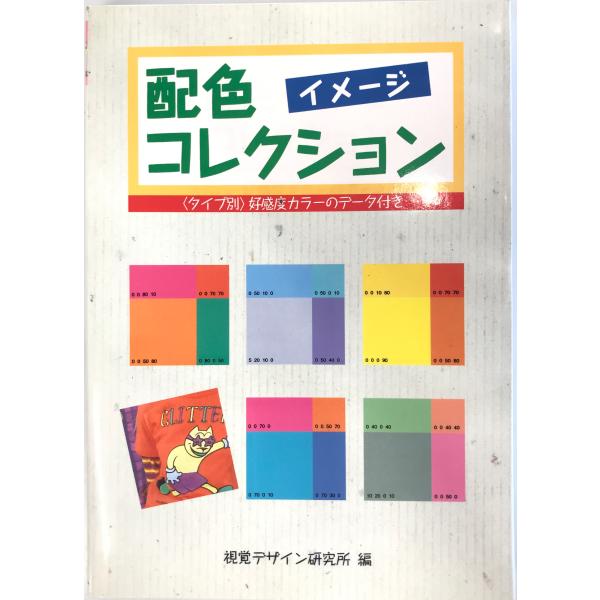 ・書名：配色イメージコレクション: タイプ別 好感度カラーのデータ付き 視覚デザイン研究所・ISBN：4881081209・著者：・出版元：・刊行年：・解説：・状態：可・保管場所：