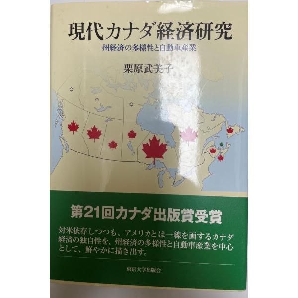 書名：現代カナダ経済研究 : 州経済の多様性と自動車産業著者：栗原武美子 著出版元：東京大学出版会刊行年：2011.7版表示：説明：栗原武美子による『現代カナダ経済研究 : 州経済の多様性と自動車産業』は、2011年に東京大学出版会から刊行...