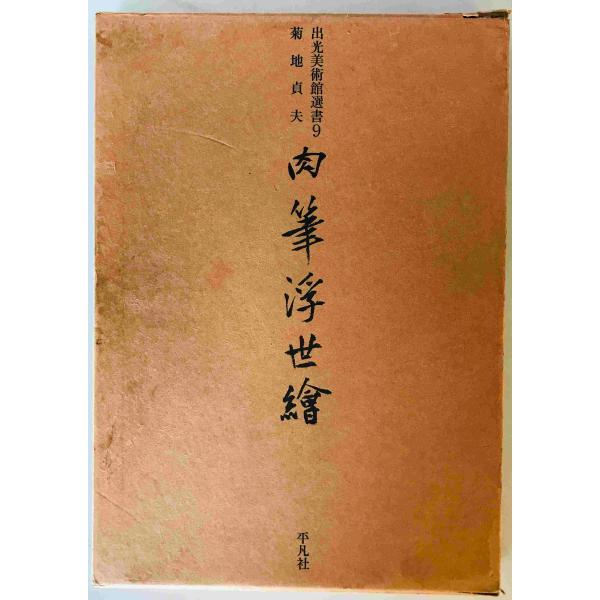 書名：肉筆浮世絵著者：菊地貞夫 著出版元：平凡社 出光美術館刊行年：1976/01/01版表示：説明：1976年に平凡社と出光美術館によって刊行された菊地貞夫の著書『肉筆浮世絵』は、浮世絵の中でも特に肉筆作品に焦点を当てた一冊です。浮世絵の...