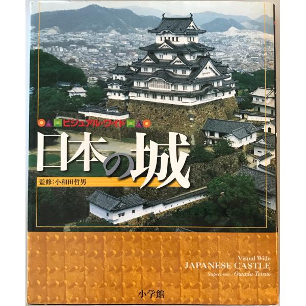 ・書名：ビジュアル・ワイド日本の城 ・ISBN：4096815632 ・著者：小和田哲男 監修 ・出版元：小学館 ・刊行年：2005/03 ・解説：