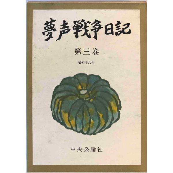 [書名] 夢声戦争日記　徳川夢声 著　中央公論社　1960年[ISBN] B000JBKE7E[著者] 徳川夢声 著[発行所・発行年] 中央公論社　1960年[仕様] [状態] 状態 【管理コード】EE-6COJ-6INU