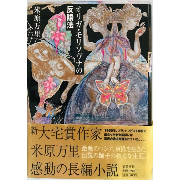 書名：オリガ・モリソヴナの反語法著者：米原万里 著出版元：集英社刊行年：2002/10/01版表示：説明：米原万里による『オリガ・モリソヴナの反語法』は、集英社から2002年に刊行された作品です。本書はタイトルから推測されるように、反語的な...