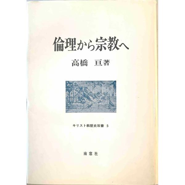 [書名] 倫理から宗教へ　高橋亘 著　南窓社　1990年11月[ISBN] 4816500413[著者] 高橋亘 著[発行所・発行年] 南窓社　1990年11月[仕様] [状態] 状態 カバーに少々破れ有り【管理コード】EI-KAT4-ENIK