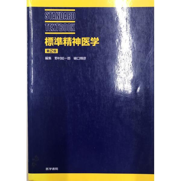 書名：標準精神医学 ISBN：4260118609 著者：野村総一郎, 樋口輝彦 編出版元：医学書院 刊行年：2001.10保管場所：20220818_initial解説：線引きあり