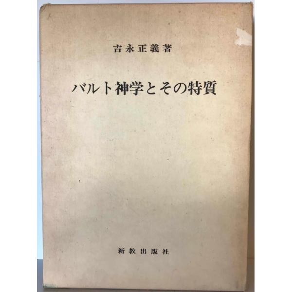 書名：バルト神学とその特質著者：吉永正義 著出版元：新教出版社刊行年：1972/01/01版表示：説明：吉永正義による『バルト神学とその特質』は、新教出版社から1972年に刊行された一冊で、20世紀の神学者カール・バルトの思想を中心に扱って...