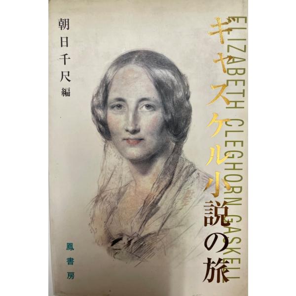 書名 : ギャスケル小説の旅 : Elizabeth Cleghorn GaskellISBN : 4900304840著者 : 朝日千尺 編出版元 : 鳳書房刊行年 : 2002.9保管場所 : K〜1F_7解説 : 状態 : 良好 , ...