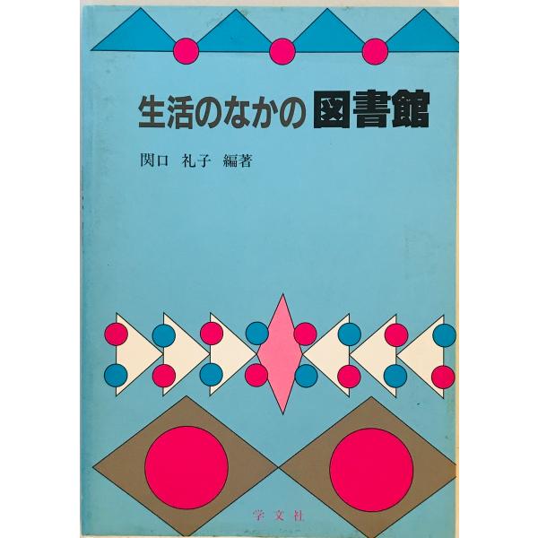 [書名] 生活のなかの図書館 関口 礼子[ISBN] 4762004243[著者] [発行所・発行年] [仕様] [状態] 状態 【管理コード】EN-9NBO-0OJM