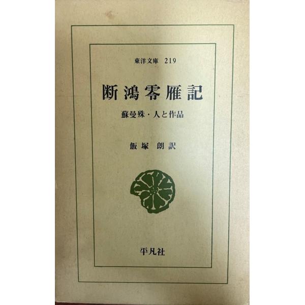 書名：断鴻零雁記―蘇曼殊・人と作品 (東洋文庫 219) [単行本] 蘇 曼珠; 飯塚 朗 ISBN：4582802192 出版元： 解説：