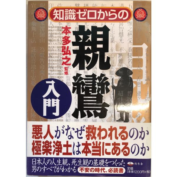書名：知識ゼロからの親鸞入門著者：本多弘之 監修出版元：幻冬舎刊行年：2009.3版表示：説明：本多弘之監修による『知識ゼロからの親鸞入門』（幻冬舎、2009年3月刊）は、初めて親鸞やその教えに触れる読者を対象にした入門書とされています。親...