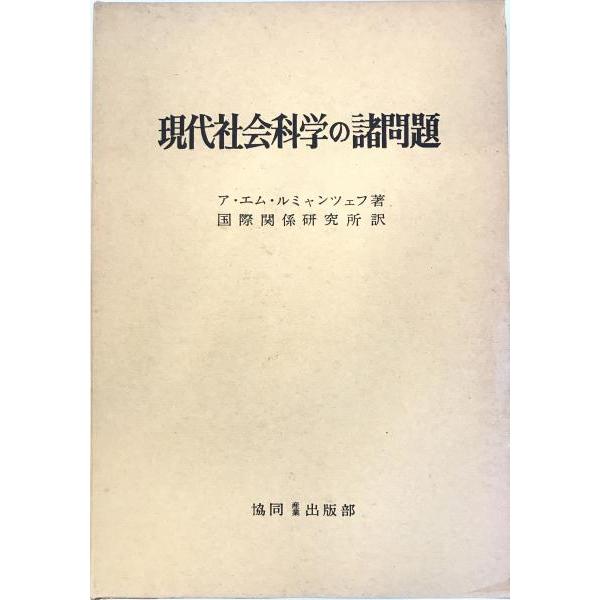 書名：現代社会科学の諸問題著者：ア・エム・ルミャンツェフ 著 ; 国際関係研究所 訳出版元：協同産業出版部刊行年：1970版表示：説明：「現代社会科学の諸問題」はア・エム・ルミャンツェフによる著作で、国際関係研究所が訳を担当し、1970年に...