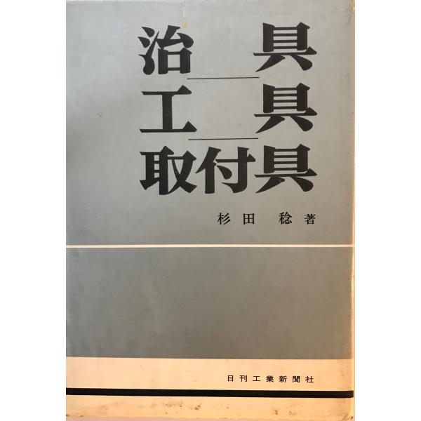 書名：治具・工具,取付具 杉田稔著者：出版元：日刊工業新聞社刊行年：1961/01/01版表示：説明：『治具・工具,取付具』は杉田稔氏によってまとめられ、1961年に日刊工業新聞社から刊行された資料集とみられます。工業分野に関わる治具や工具...