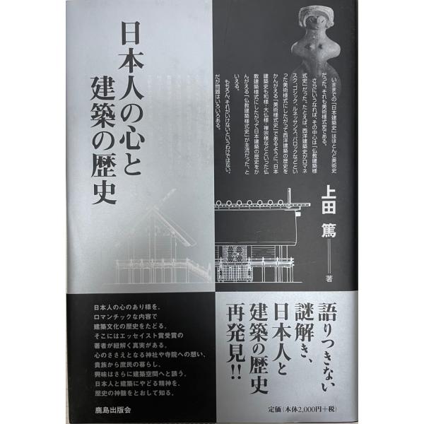書名：日本人の心と建築の歴史著者：上田篤 著出版元：鹿島出版会刊行年：2006.1版表示：説明：上田篤による『日本人の心と建築の歴史』は、2006年に鹿島出版会から刊行された一冊で、日本の建築に見られる精神性や文化的背景について考察がなされ...