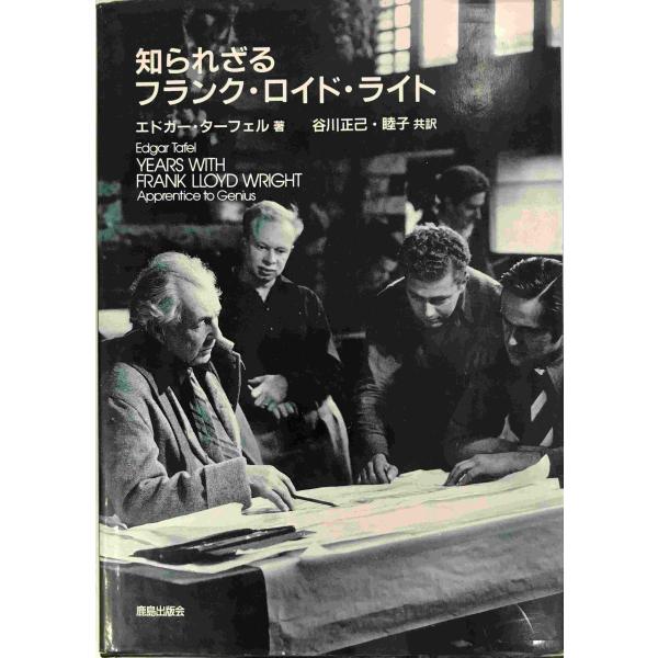 ・書名：知られざるフランク・ロイド・ライト エドガー ターフエル、 Tafel,Edgar、 正己, 谷川; 睦子, 谷川・ISBN：4306042960・著者：・出版元：・刊行年：・解説：・状態：可・保管場所：