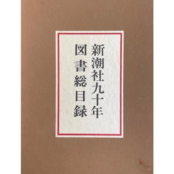 書名：新潮社九十年図書総目録著者：小田切進 編纂出版元：新潮社刊行年：c1986.10版表示：説明：「新潮社九十年図書総目録」は、小田切進が編纂を手がけた、新潮社が約九十年にわたり刊行した図書の総目録としてまとめられた一冊です。1986年1...