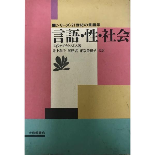 書名：言語・性・社会著者：フィリップ・M.スミス 著 ; 井上和子 ほか共訳出版元：大修館書店刊行年：c1987.6版表示：説明：フィリップ・M.スミス著、井上和子ほか共訳による『言語・性・社会』は、1987年に大修館書店から刊行されました...
