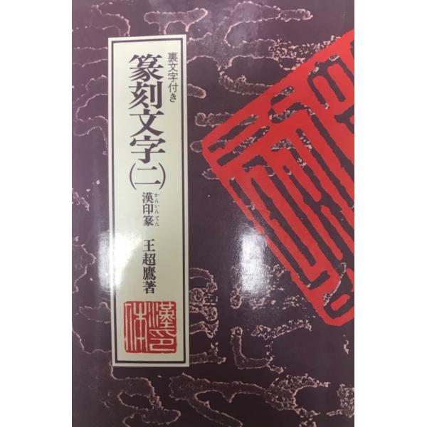 書名 : 篆刻文字 : 裏文字付きISBN : 4837312012著者 : 王超鷹 著出版元 : マール社刊行年 : c1990.3解説 : 状態 : 良好 , 2 (漢印篆) , 183p , 19cm保管場所 : K-2F-書道