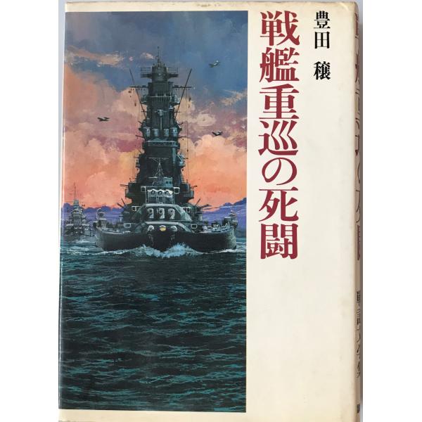 書名：戦艦重巡の死闘 (豊田穣戦記文学集 6) 豊田 穣 ISBN：406180376X 著者：出版元： 刊行年：保管場所：20220922-0926_add解説：
