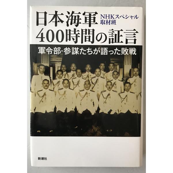 ・書名：日本海軍400時間の証言 ・ISBN：978-4-10-128373-9 ・著者：NHKスペシャル取材班 著 ・出版元：新潮社 ・刊行年：2014/08 ・解説：