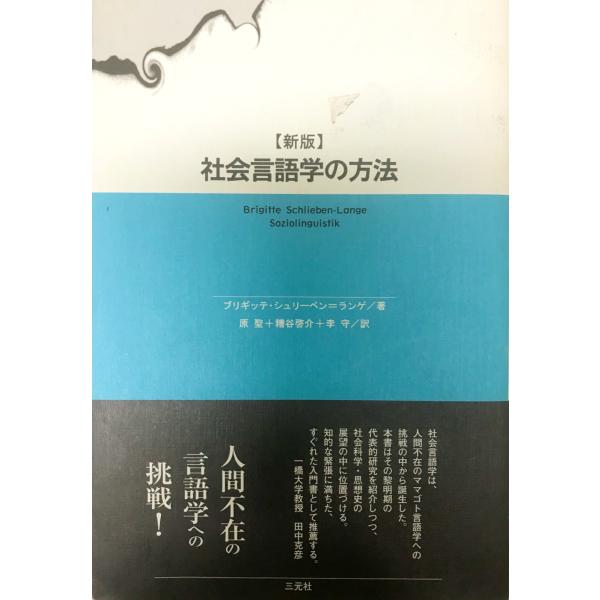 書名：社会言語学の方法著者：ブリギッテ・シュリーベン=ランゲ 著 ; 原聖, 糟谷啓介, 李守 訳出版元：三元社刊行年：1996.6版表示：新版.説明：三元社から1996年に刊行された「社会言語学の方法」は、ブリギッテ・シュリーベン=ランゲ...