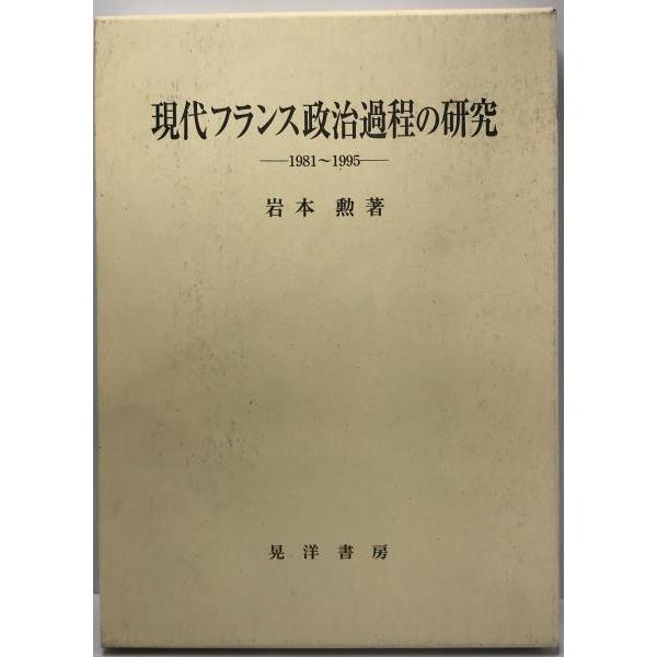 [題名] 現代フランス政治過程の研究 : 1981〜1995[ISBN] 4771009155[筆者] 岩本勲 著[発行所・発行年] 晃洋書房　刊行年：1997/02[状態] 解説：【管理コード】FJ-7GPQ-O5UJ