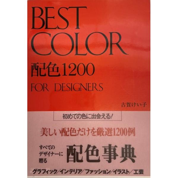 ・書名：ベストカラー 配色1200 古賀 けい子・ISBN：4893712462・著者：・出版元：・刊行年：・解説：・状態：可・保管場所：