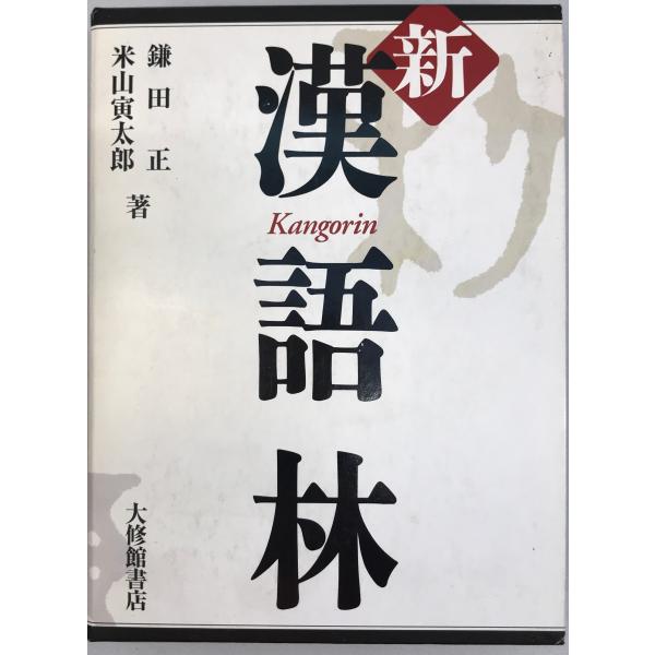 書名：新漢語林 ISBN：4469031623 著者：鎌田正, 米山寅太郎 著出版元：大修館書店 刊行年：2004.12保管場所：20220830-0906_add解説：