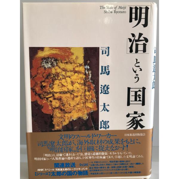書名：「明治」という国家著者：司馬遼太郎 著出版元：日本放送出版協会刊行年：1989/01/01版表示：説明：司馬遼太郎による『「明治」という国家』は、明治時代の日本をめぐる歴史や社会の変化について考察した一冊です。日本放送出版協会から19...