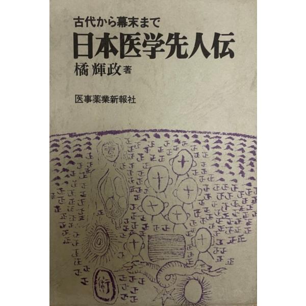 書名：日本医学先人伝 : 古代から幕末まで著者：橘輝政 著出版元：医事薬業新報社刊行年：1969版表示：説明：橘輝政による『日本医学先人伝 : 古代から幕末まで』は、古代から幕末に至るまでの日本の医学史に関わった人物やその業績についてまとめ...
