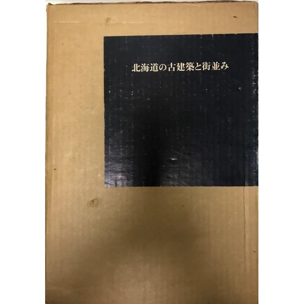 書名：北海道の古建築と街並み著者：北海道住宅都市部 編出版元：北海道刊行年：c1979.3版表示：説明：「北海道の古建築と街並み」は北海道住宅都市部によって編まれ、1979年3月に北海道から刊行されました。本書は北海道内に現存する歴史的な建...