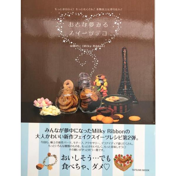 [題名] おとな夢みるスイーツデコ : もっとかわいく!もっとたくさん!本物以上に作りたい![ISBN] 978-4-7778-0673-7[筆者] 山田けい (Milky Ribbon) 著[発行所・発行年] 辰巳　刊行年：2009/8[...