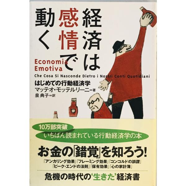 [書名] 経済は感情で動く : はじめての行動経済学 [単行本] マッテオ・モッテルリーニ; 泉 典子[ISBN] 4314010479[著者] [発行所・発行年] [仕様] [状態] 状態 【管理コード】FR-JWST-415Y
