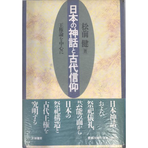 ・書名：日本の神話と古代信仰―王権論を中心に 松前 健・ISBN：4479840222・著者：・出版元：・刊行年：・解説：・状態：可・保管場所：