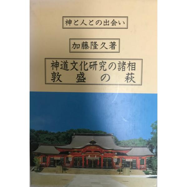 書名：神道文化研究の諸相・敦盛の萩 : 神と人との出会い著者：加藤 隆久【著】出版元：国書刊行会刊行年：1997.6.6版表示：説明：加藤隆久著の『神道文化研究の諸相・敦盛の萩 : 神と人との出会い』は、神道文化に関するさまざまな側面を取り...
