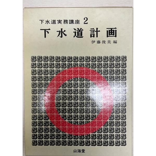 書名：下水道実務講座著者：伊藤俊美編出版元：山海堂刊行年：1984.8版表示：説明：「下水道実務講座」は、伊藤俊美編による実務に役立つ内容がまとめられた一冊で、1984年に山海堂より刊行されています。下水道に関する基礎から応用まで幅広く取り...