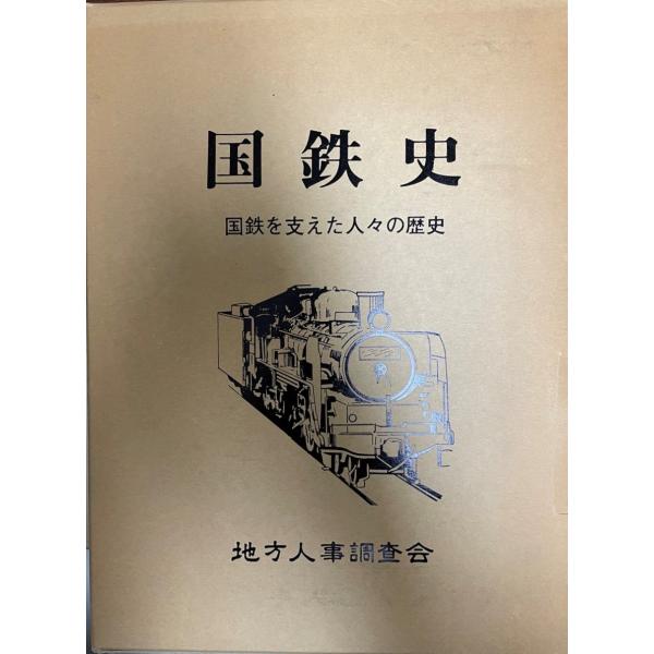 書名：国鉄史 : 国鉄を支えた人々の歴史著者：加戸宏平編集出版元：地方人事調査会刊行年：1989.7版表示：説明：『国鉄史 : 国鉄を支えた人々の歴史』は、加戸宏平編集による国鉄に関わる人々の歩みをまとめた一冊で、1989年に地方人事調査会...