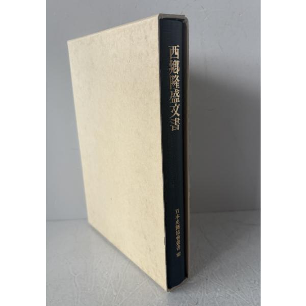 書名：西郷隆盛文書著者：日本史籍協会 編出版元：東京大学出版会刊行年：1987/11/01版表示：覆刻再刊説明：『西郷隆盛文書』は日本史籍協会が編集し、東京大学出版会から1987年に覆刻再刊された書籍です。明治維新の中心人物の一人である西郷...