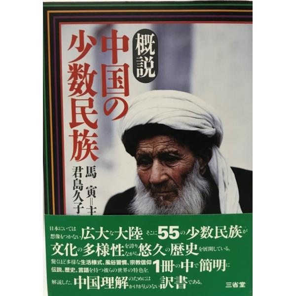 書名：概説中国の少数民族著者：馬寅 主編 ; 君島久子 監訳出版元：三省堂刊行年：c1987.12版表示：説明：「概説中国の少数民族」は、馬寅を主編に、君島久子が監訳を担当した三省堂刊の書籍で、1987年12月に刊行されました。本書は中国に...