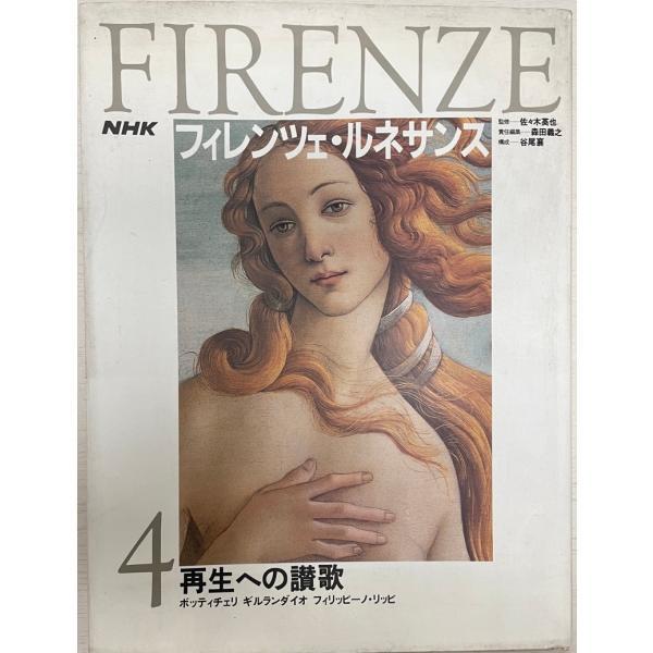 書名：NHKフィレンツェ・ルネサンス 4著者：森田 義之【編】出版元：日本放送出版協会刊行年：1991.3版表示：説明：「NHKフィレンツェ・ルネサンス 4」は、森田義之氏が編集を務めた書籍で、日本放送出版協会から1991年3月に刊行されま...