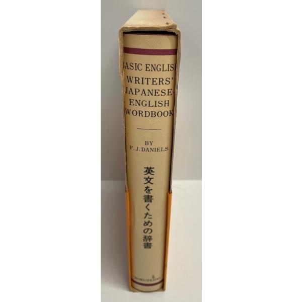書名：英文を書くための辞書著者：Frank James Daniels 著出版元：北星堂書店刊行年：1969版表示：説明：Frank James Daniels著『英文を書くための辞書』（北星堂書店刊1969年）は、英語表現の多彩な語彙と用...