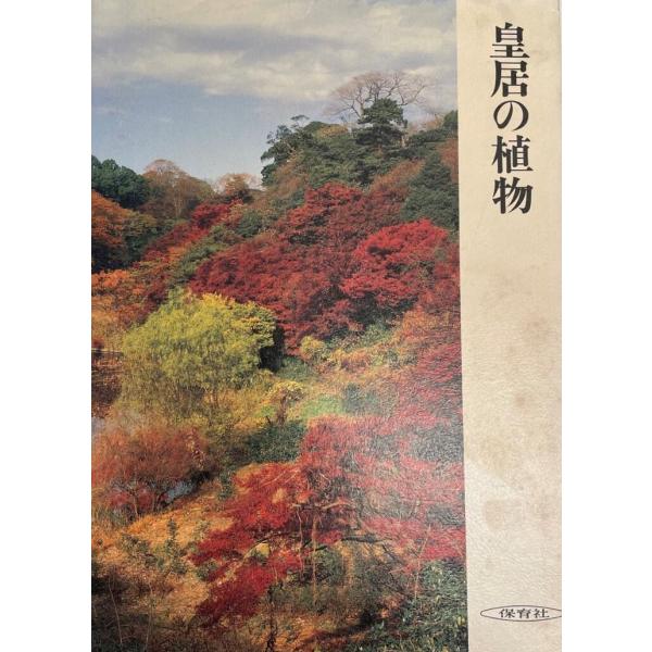 書名：皇居の植物著者：生物学御研究所 編出版元：保育社刊行年：32813版表示：説明：生物学御研究所編『皇居の植物』保育社刊では、皇居内に自生する多種多様な植物を詳細に解説している。植物の種類、分布、季節ごとの変化を科学的視点から記述し、植...